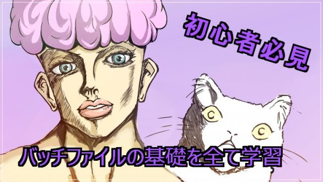 bat（バッチ）】if~else 条件分岐してみる！【初級★★】｜SHARE-OB